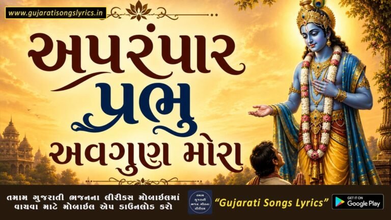 Aparampar Prabhu Avagun Mora Lyrics New Gujarati Bhajan